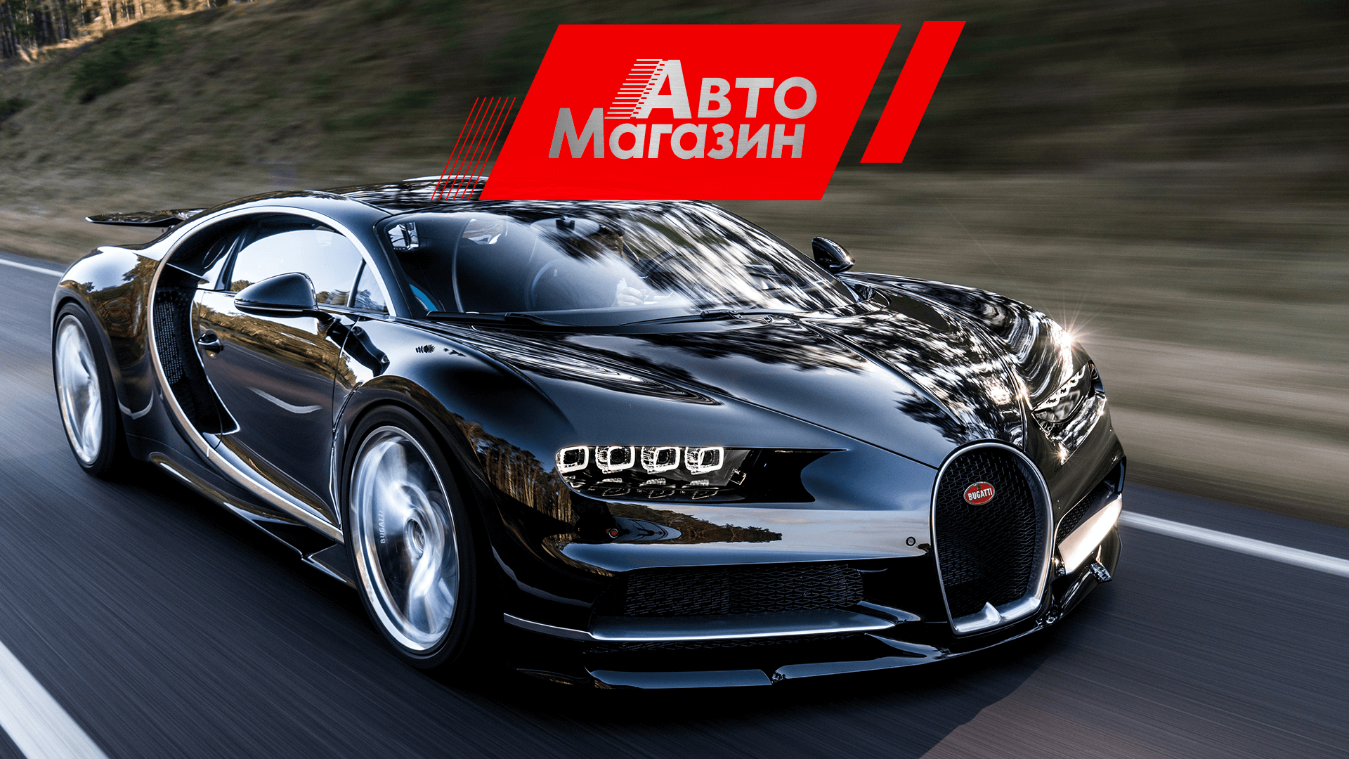 Авто Магазин - Сезона 26 Епизода 07 • Avto Magazin